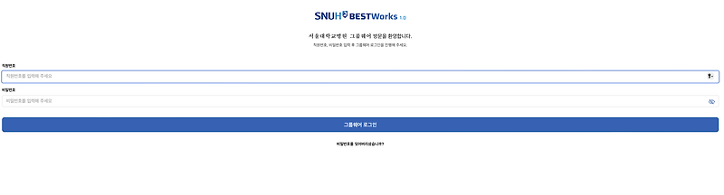 SNUH 서울대학교병원 그룹웨어