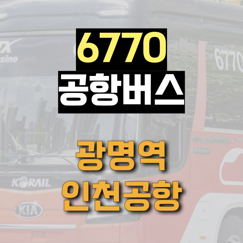 KTX광명역에서 인천공항까지 운행하는 6770번 리무진 버스 정보