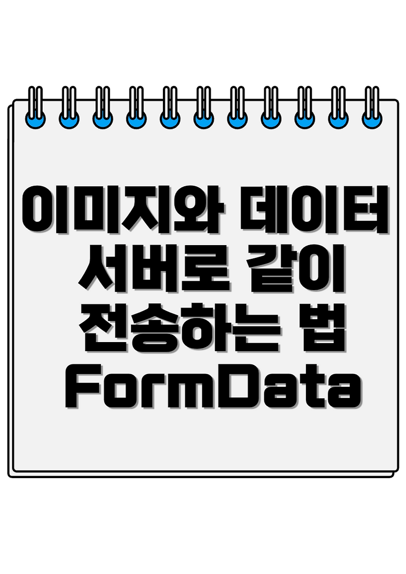이미지와 데이터 서버로 같이 전송하는 법 Formdata 생성 및 사용법