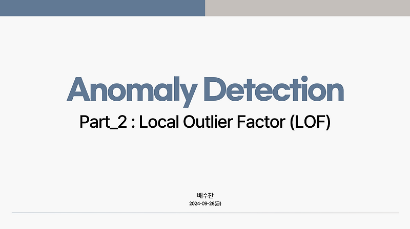 LOF(Local Outlier Factor) - 이론,개념