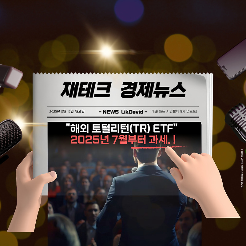 "해외 토털리턴(TR) ETF" , 2025년 7월부터 과세…"국내 ETF 면세혜택"