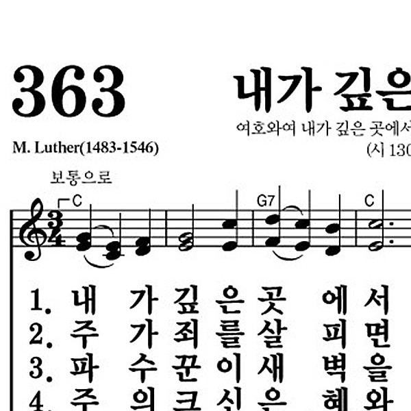 363장 내가 깊은 곳에서 - 새찬송가 가사,악보,PPT,MP3,MR