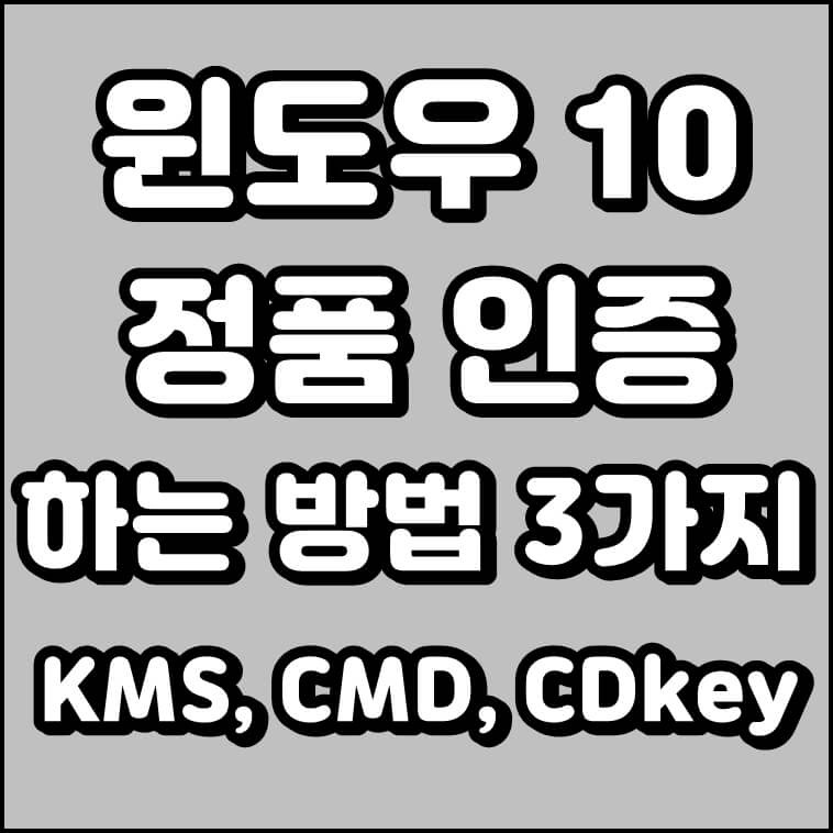 윈도우10 정품 인증 하는 방법 3가지!? (KMS, CMD)