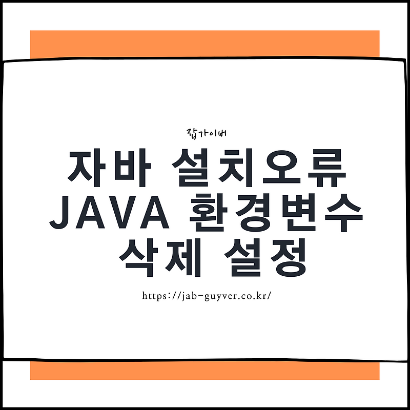 자바 설치오류 - Java 환경변수 삭제 설정 에러해결