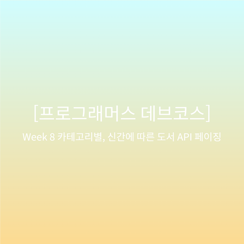 [TIL] Week 8 카테고리별, 신간에 따른 도서 API 페이징 — MINRIVER's DEVLOG