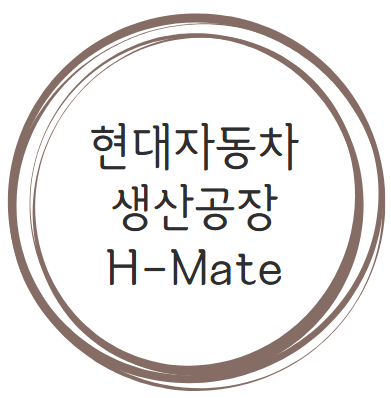 현대자동차 생산공장 H-Mate https://hmate-gw.hmc.co.kr:446/