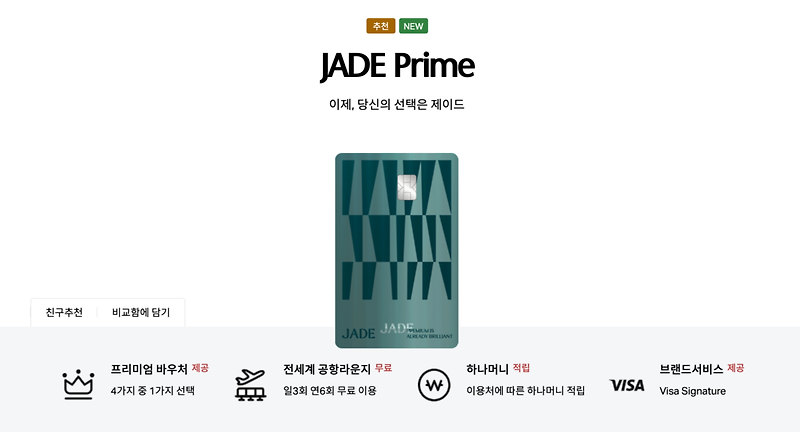 하나카드 JADE Prime 카드 1분 만에 신청하기