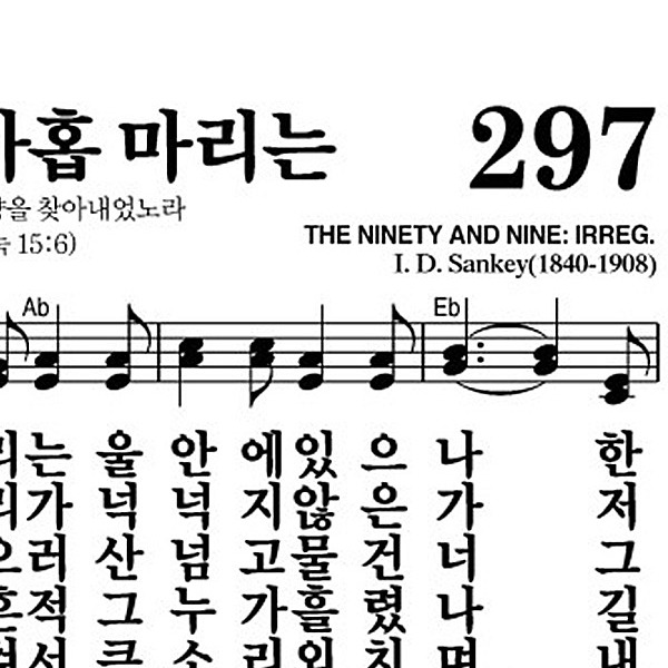 297장 양 아흔아홉 마리는 - 새찬송가 가사,악보,PPT,MP3,MR