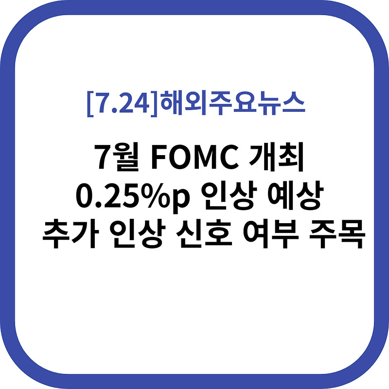 [7.24]7월 FOMC 개최 0.25%p 인상 예상 추가 인상 신호 여부 주목