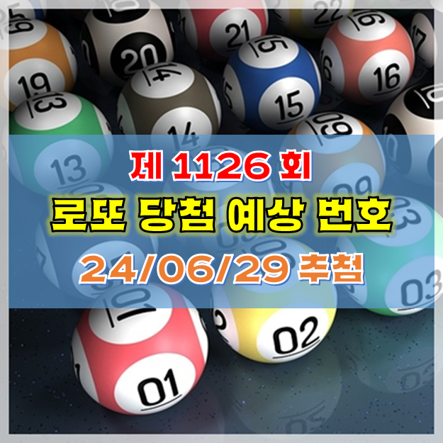 2024년 6월 29일 로또 1126 당첨 예측, 로또 번호 분석 프로그램을 활용한 번호 선정 가이드