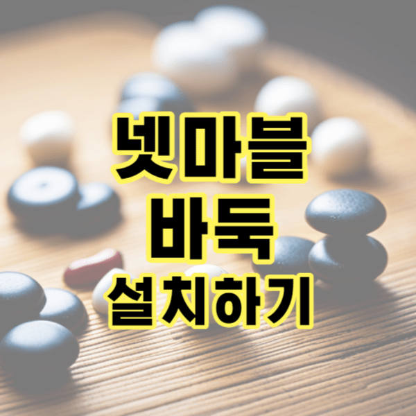 넷마블 바둑 설치하기 (pc, 모바일 포함)