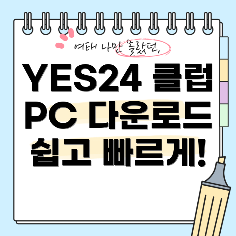 YES24 클럽 PC 버전 다운로드 방법 안내