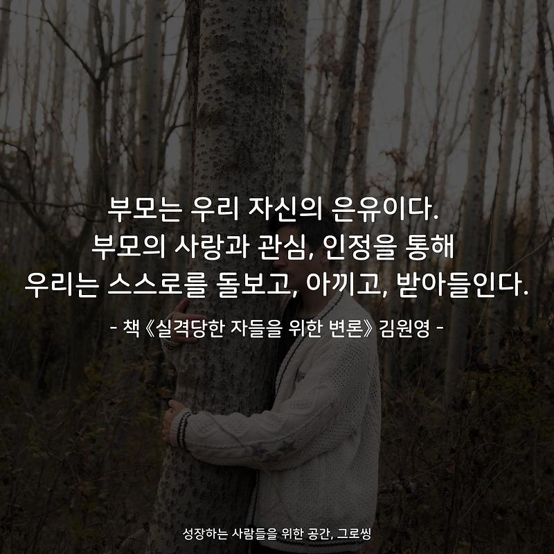 부모는 우리 자신의 은유이다 부모의 사랑과 관심 인정을 통해 우리는 스스로를 돌보고 아끼고 받아들인다