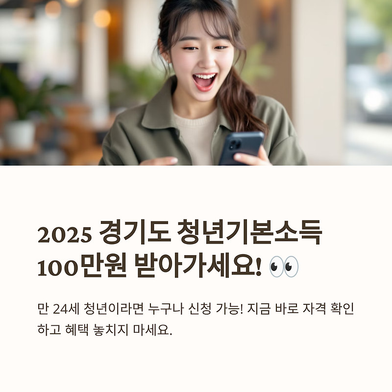 2025년 경기도 청년기본소득: 100만 원 받을 자격 있나요?