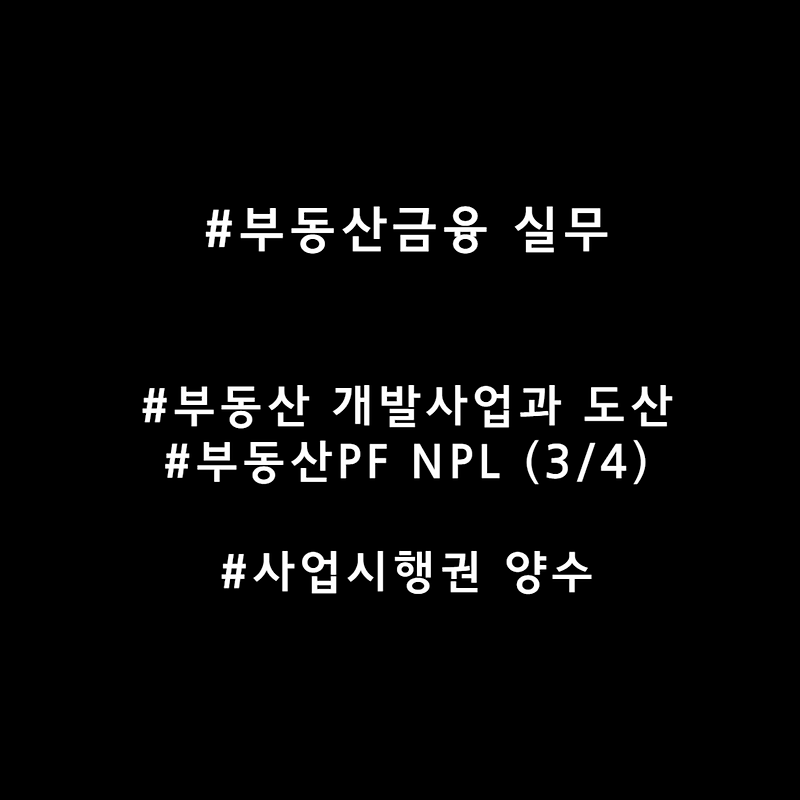부동산금융실무_부동산PF NPL _ 시행권 양수 (3/4)