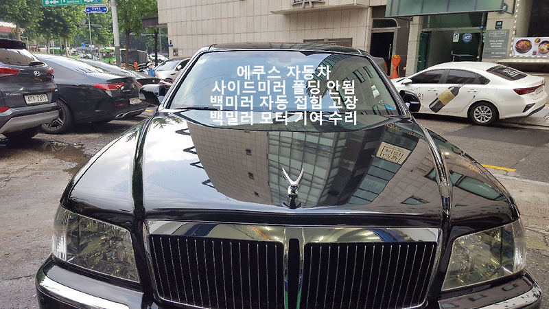 에쿠스 자동차 사이드미러가 접히지 않음 자동차 백밀러 폴딩 고장 수리자동차 백미러 모터 기어 고장 수리빽밀러 고장 수리빽미러 수리 블루텍 자동차정비