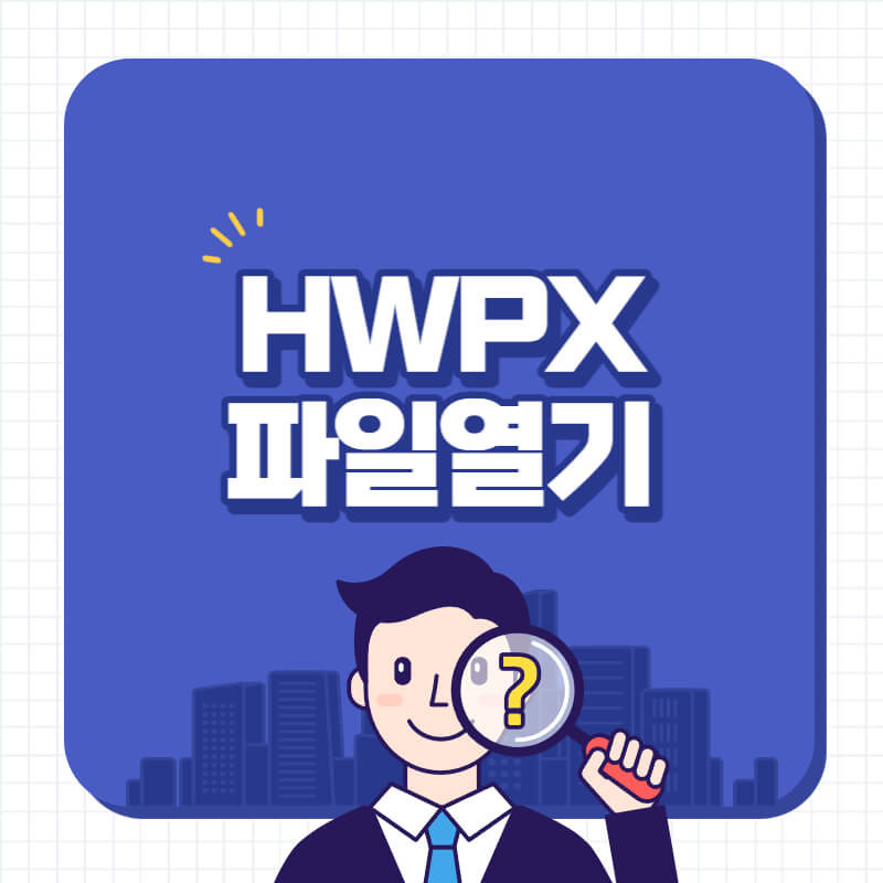 HWPX 파일열기 쉽게 하는 방법 : 무료 다운로드