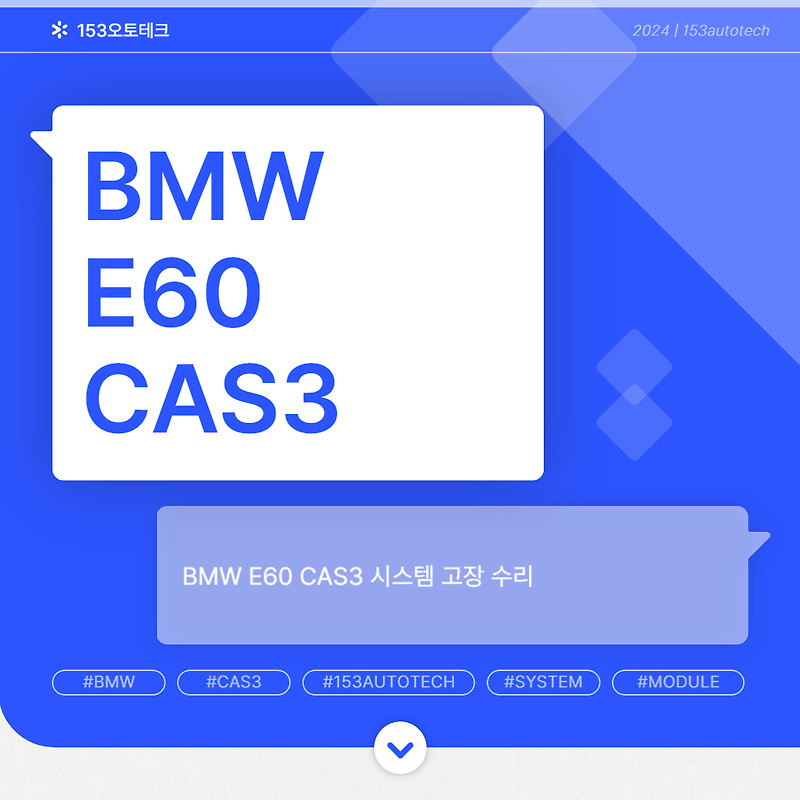 [153오토테크] BMW E60 CAS3 시스템 수리