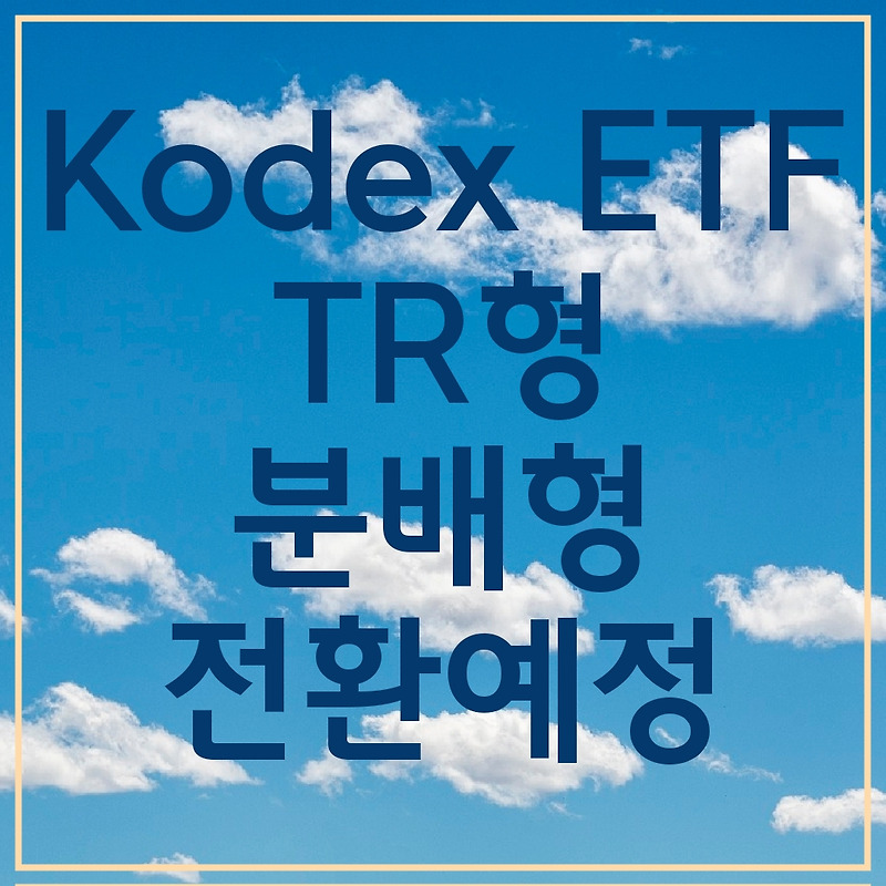 KODEX ETF TR형 해외 ETF 분배형 전환 예정