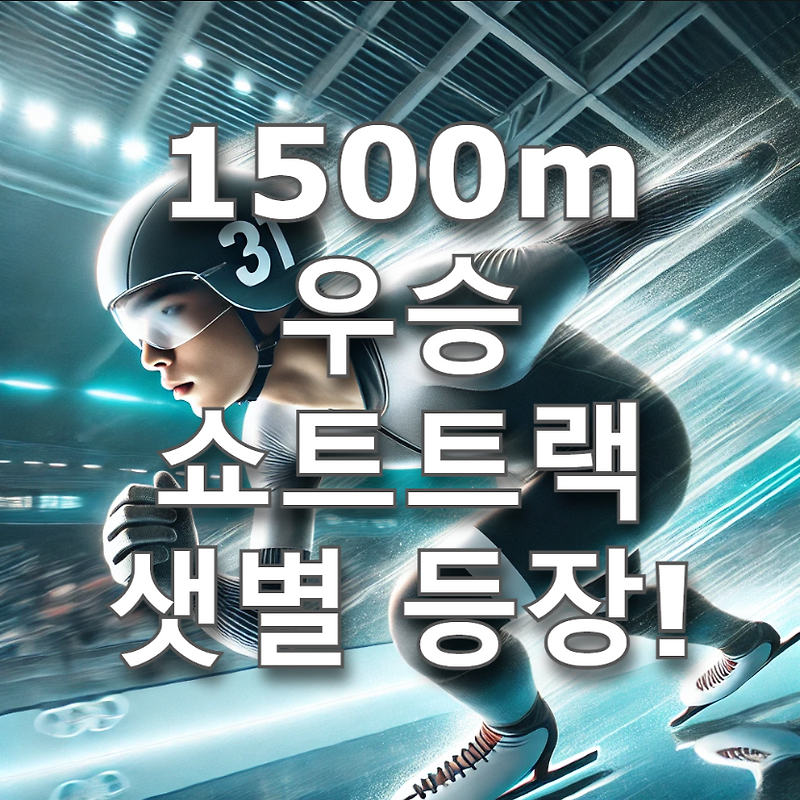 임종언 쇼트트랙 1500m 1위 유망주 경기 결과