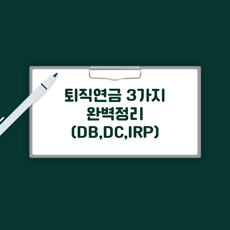 퇴직연금 종류 3가지(DB, DC, IRP)