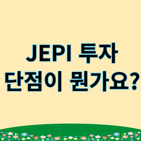 JEPI 월배당 투자 방법, 장점, 단점, 투자 후기