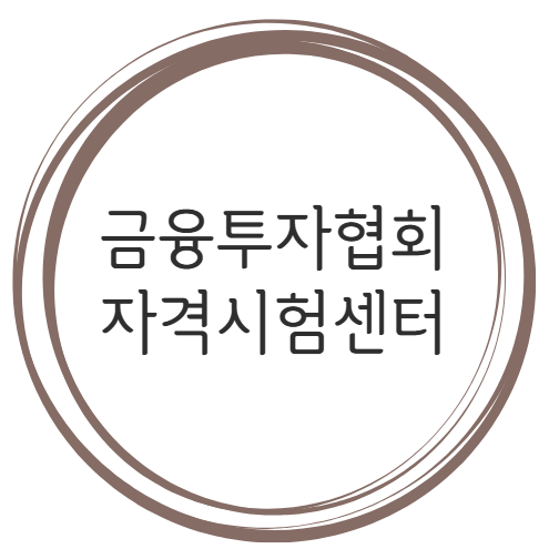 금융투자협회 자격시험센터 (https://license.kofia.or.kr)
