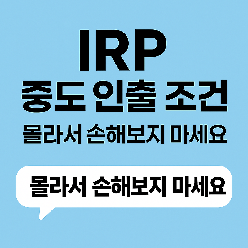 IRP 중도 인출 조건, 몰라서 손해보지 마세요 - 1시간전