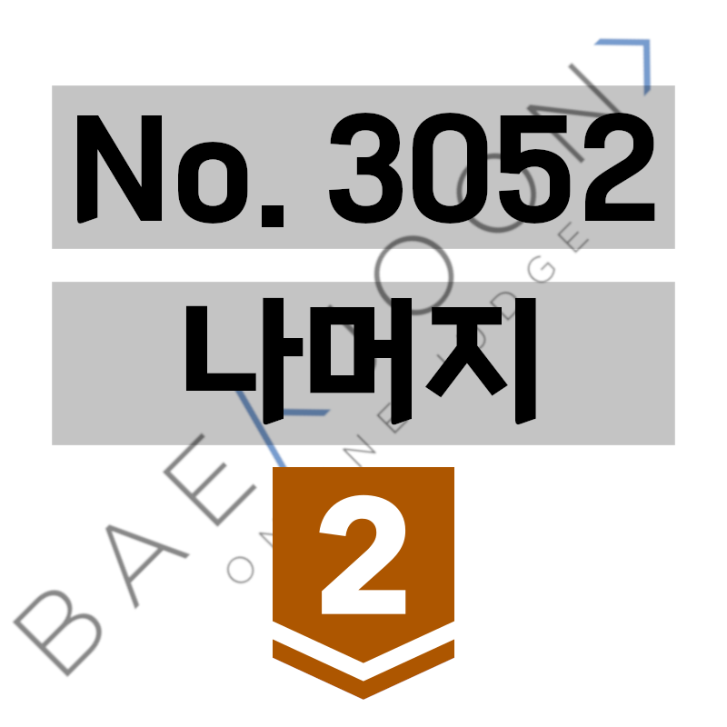 [BOJ 백준] 3052 - 나머지 (C++ / Python)