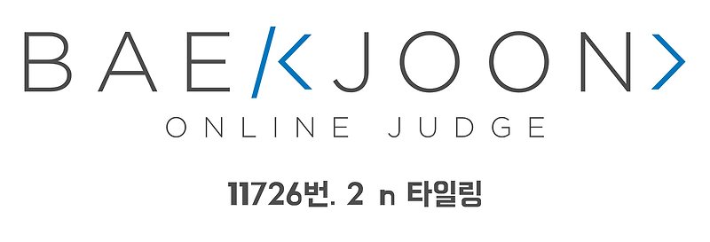 [백준/Python] 11726번. 2×n 타일링