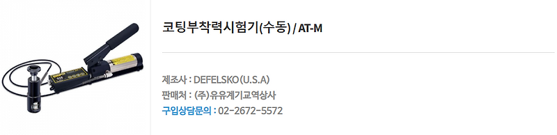 유유계기교역상사 / 코팅부착력시험기 / AT-M, POSITEST-ATM-20