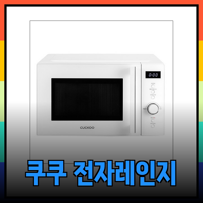 쿠쿠 전자레인지 비교분석: 20L vs 23L, 다이얼 vs 버튼, 당신에게 딱 맞는 모델은?