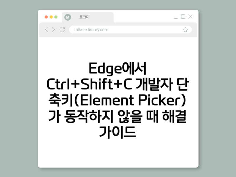 Edge에서 Ctrl+Shift+C 개발자 단축키(Element Picker)가 동작하지 않을 때 해결 가이드