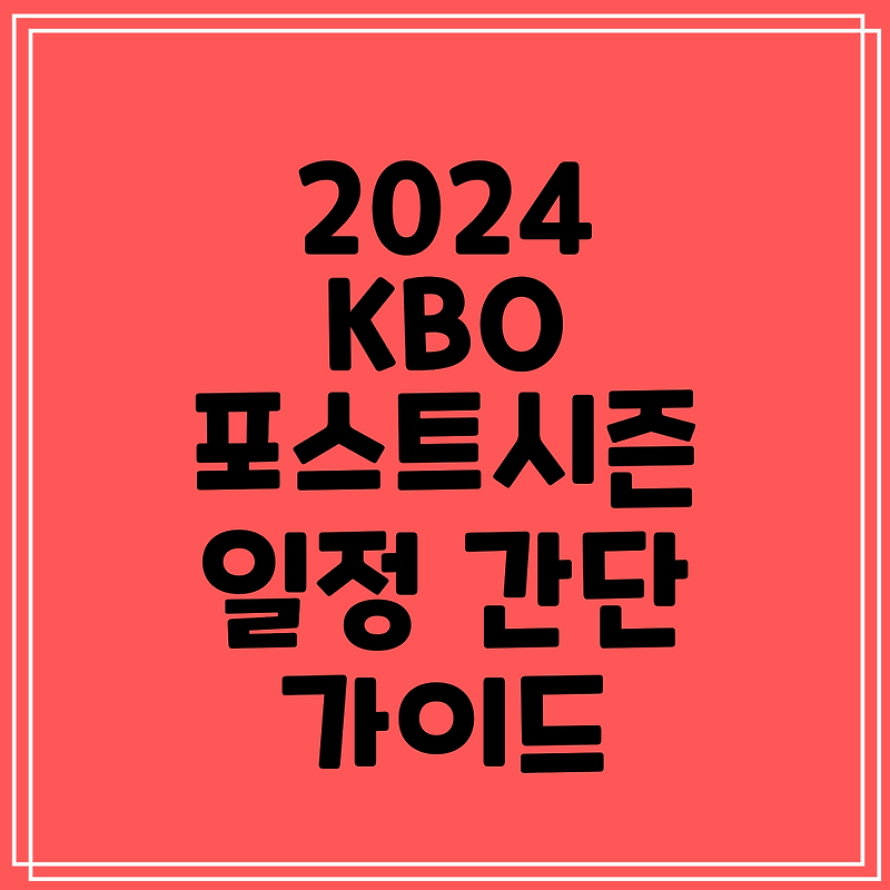 2024 kbo 포스트시즌 일정 알기 쉽게 정리한 가이드