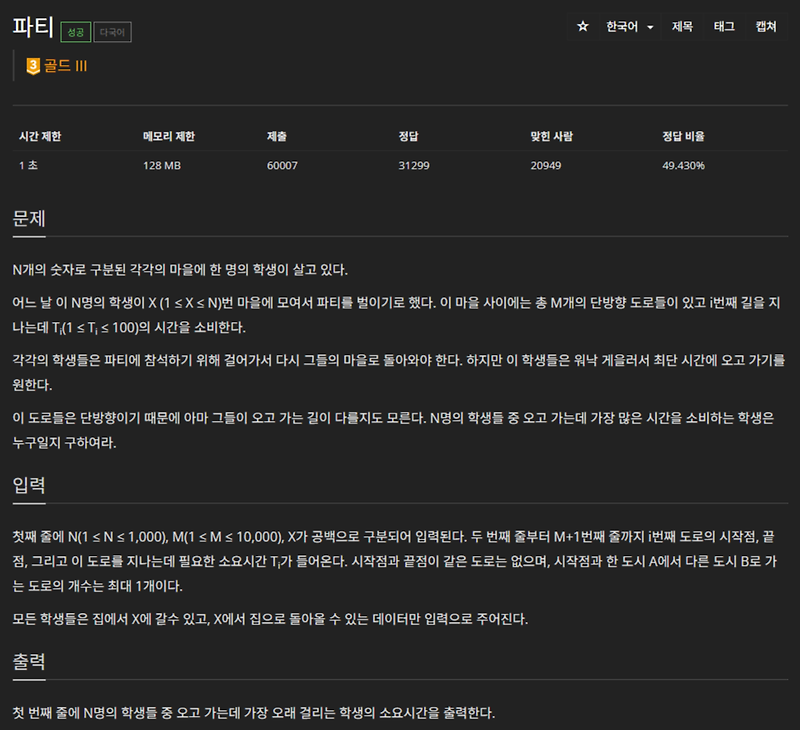 [JAVA-자바] 1238번: 파티 — 배움을 원하는 사람