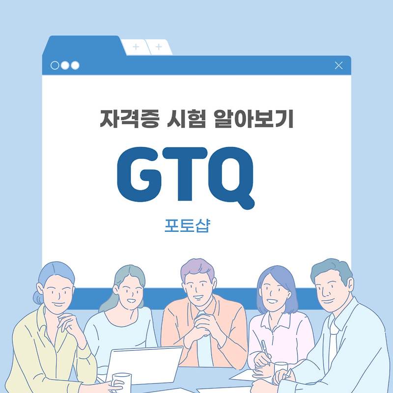 GTQ 포토샵 자격증 시험일정 및 시험신청