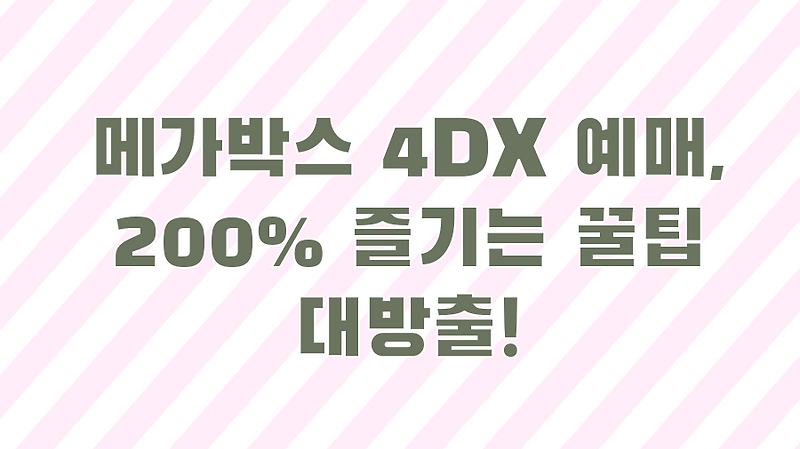 메가박스 4DX 예매, 200% 즐기는 꿀팁 대방출!