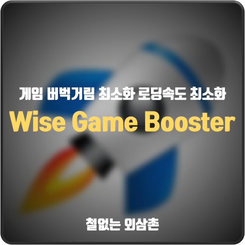 게임 버벅거림을 최소해주고 로딩 속도를 줄여주는 프로그램 Wise Game Booster