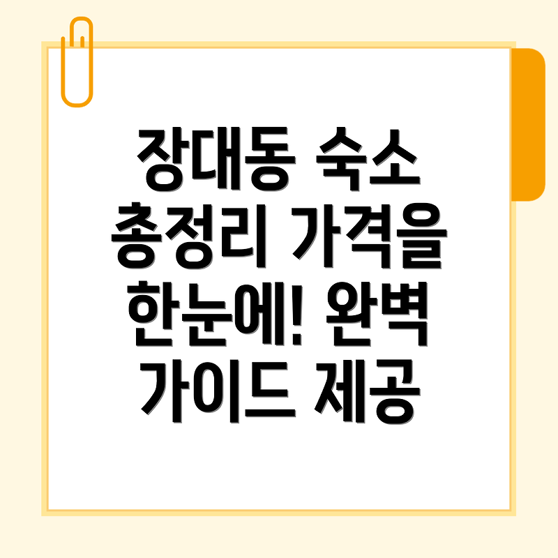 대전 유성구 장대동 에어비앤비 가격과 정보 완벽 가이드