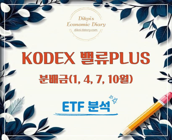 [배당 ETF] KODEX 밸류PLUS ETF 분석