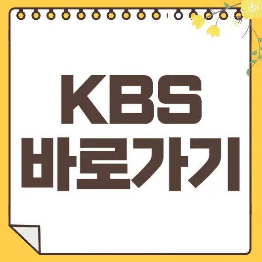 KBS 편성표 및 온에어 (실시간 무료보기, KBS+ 앱 다운로드)