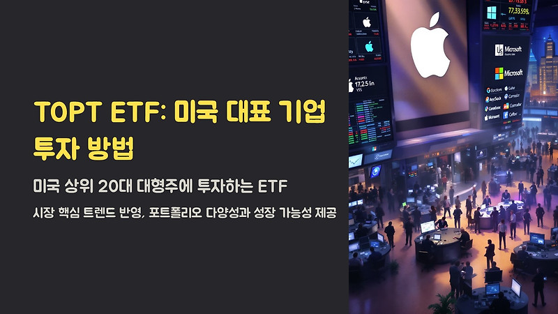 미국 대표 기업 TOP 20에 한 번에 투자하는 법, TOPT ETF 알아보기!