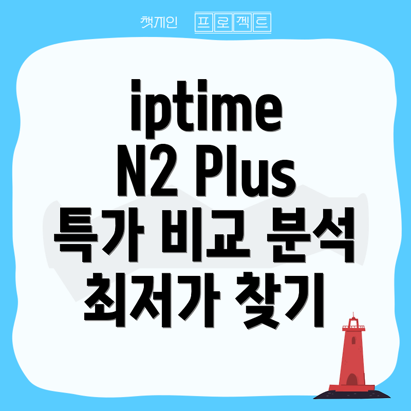 iptimen2plusi 특가 비교 분석 당신에게 딱 맞는 모델을 찾아보세요
