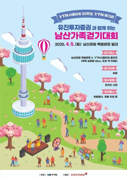 [서울 중구] 2025 YTN 제13회 남산 가족 걷기대회