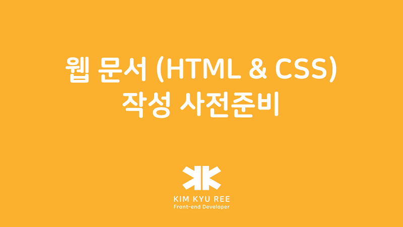 웹 문서html And Css 작성 사전준비 