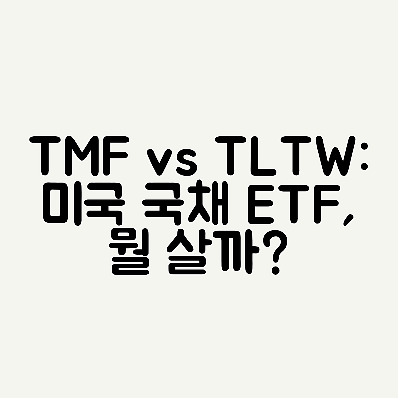 TMF vs TLTW: 미국 국채 ETF, 뭘 살까?