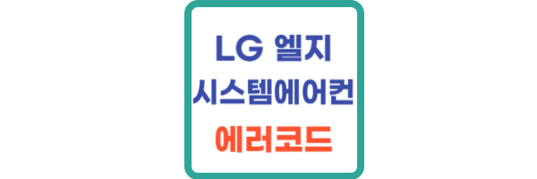 LG 엘지 시스템에어컨 에러코드 CH01 CH02 CH06 원인 해결방법