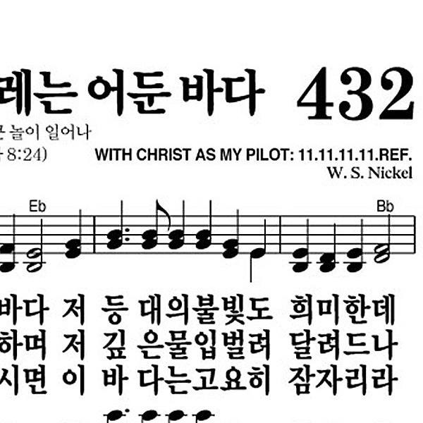 432장 큰 물결이 설레는 어둔 바다 - 새찬송가 가사,악보,PPT,MP3,MR