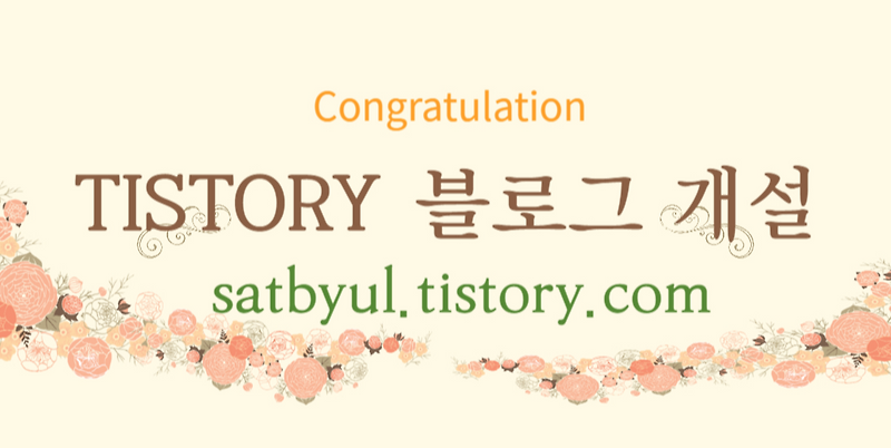 TISTORY 블로그 개설