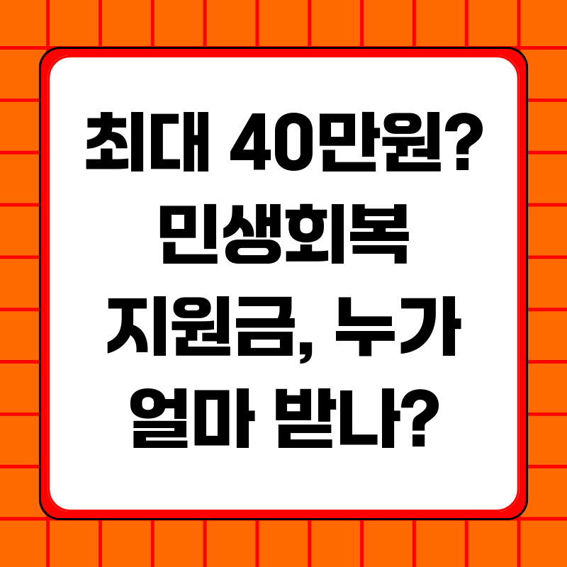 최대 40만원? 민생회복 지원금, 누가 얼마 받나?